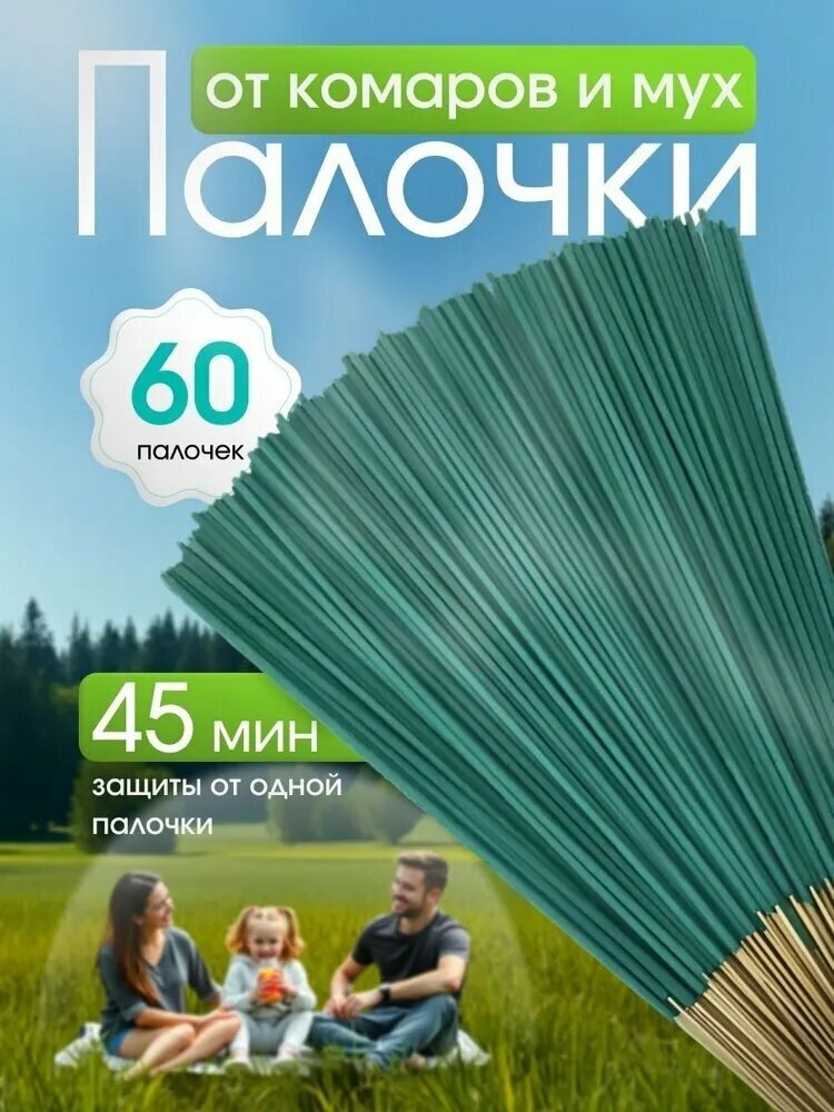 Палочки ароматические от комаров, мошек, мух 60 шт