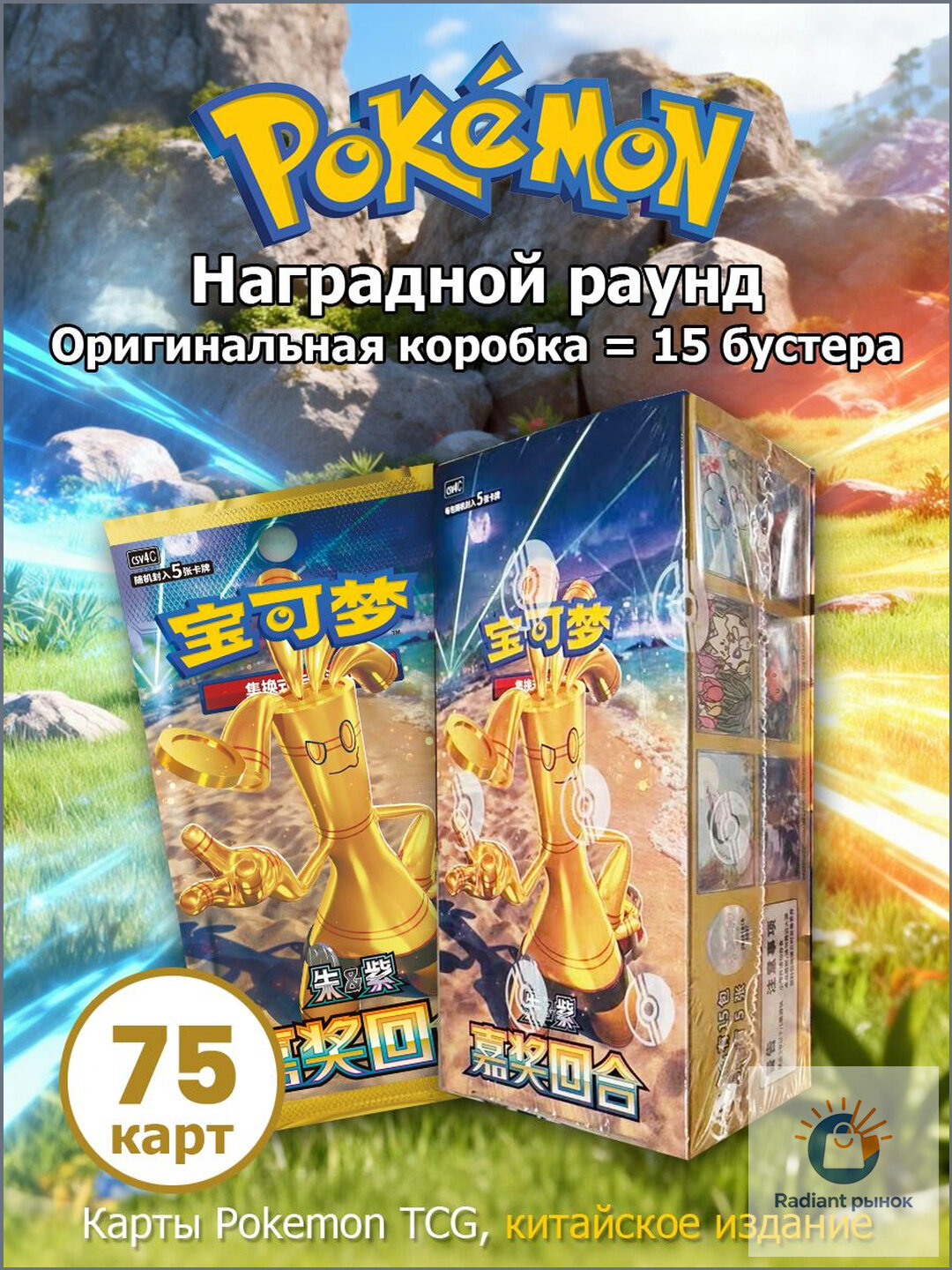 Покемон: Оригинальная запаянная коробка 15 бустера, csv4C, 75 шт карточки, Scarlet & Violet ex Packs (китайский версия)