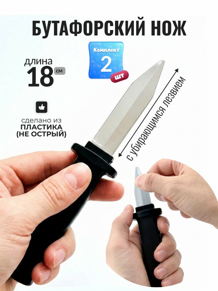 Бутафорский нож с убирающимся лезвием, 2 шт.