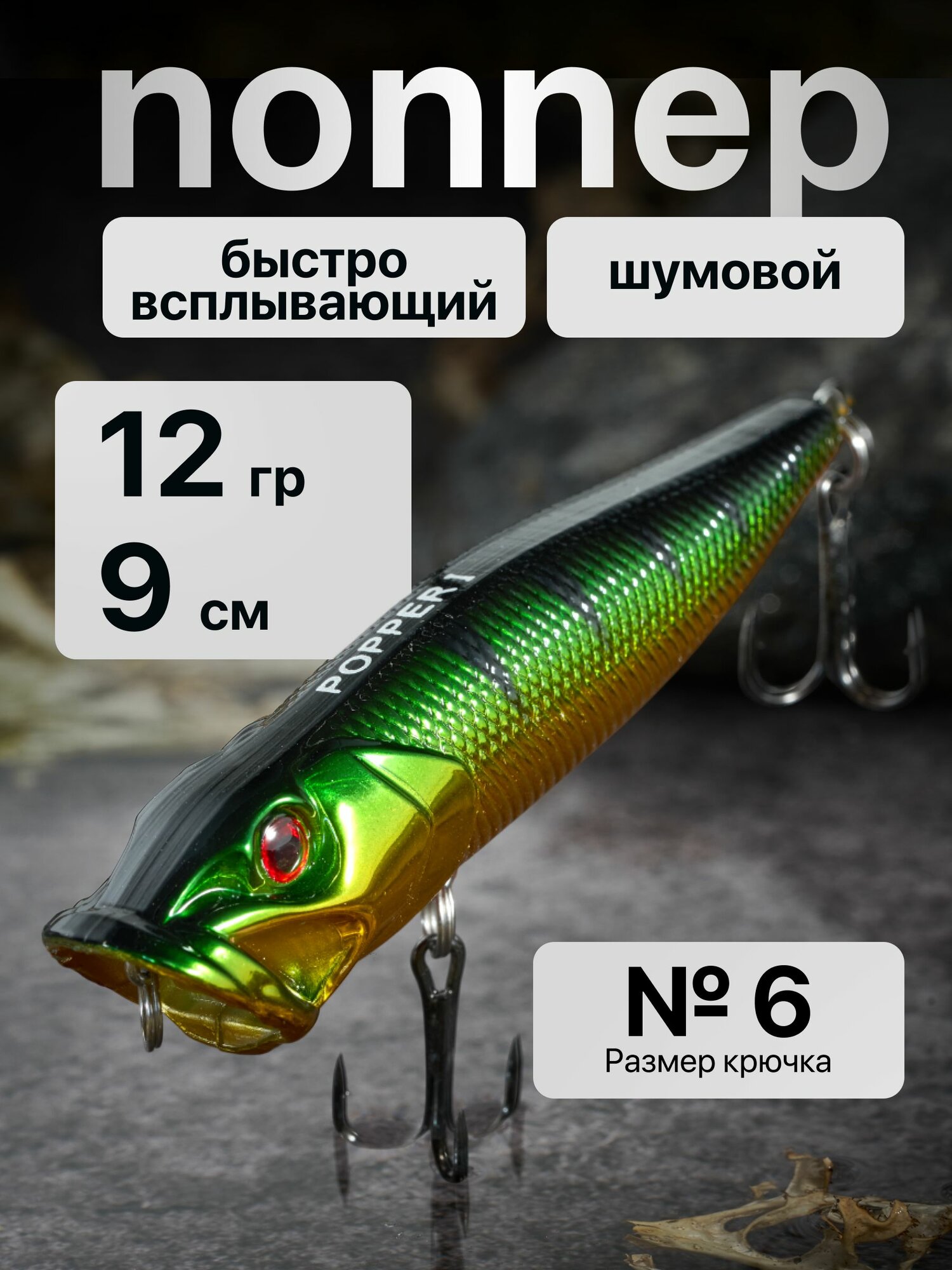 Поппер VIKING, для щуки, поверхностный, быстро всплывающий, 12 г, 9см, цвет 11