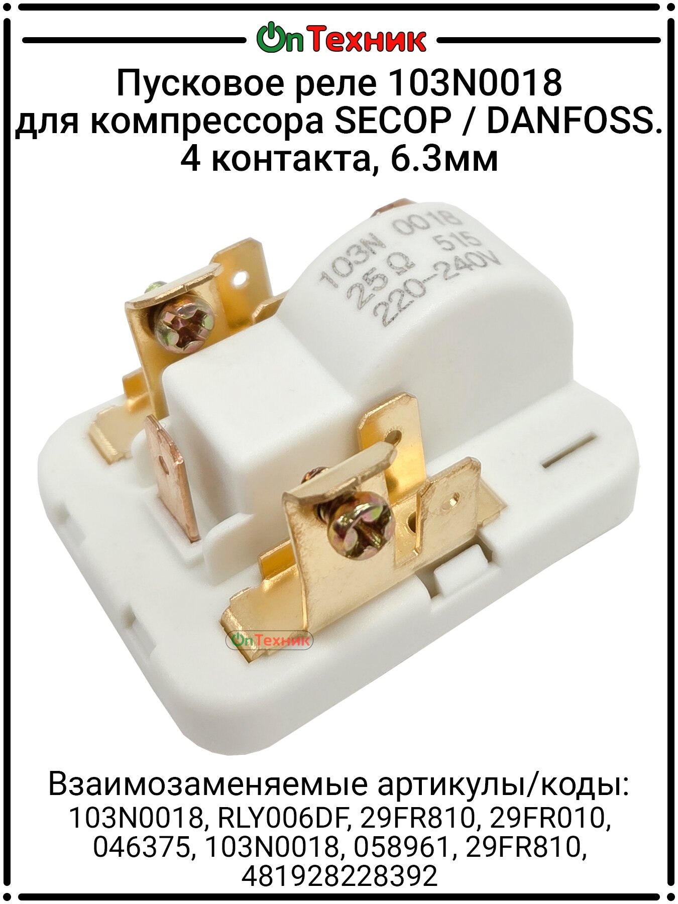 Пусковое реле 103N0018 для компрессора SECOP / DANFOSS. 4 контакта, 6.3мм