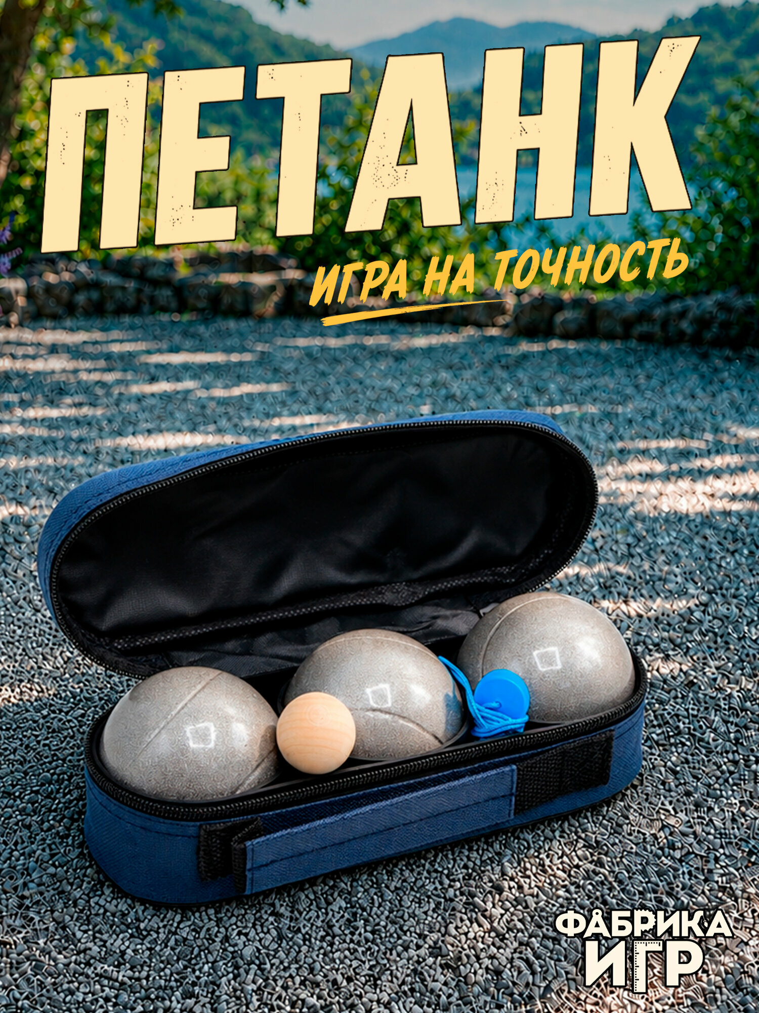Петанк металлический Фабрика Игр спортивная игра для улицы Бочча, 3 шара, глянцевые, серые, в сумке