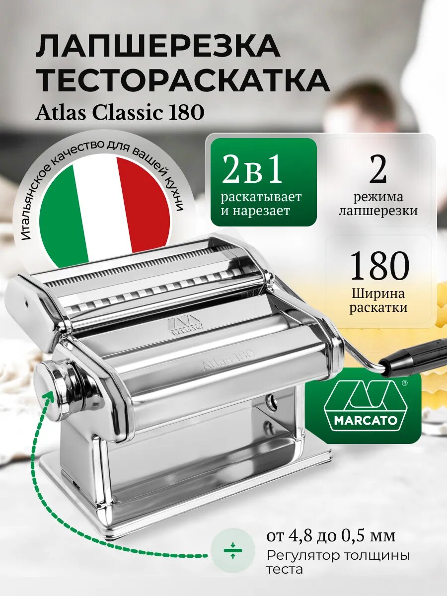 Лапшерезка - тестораскатка Atlas 180 Classic ручная