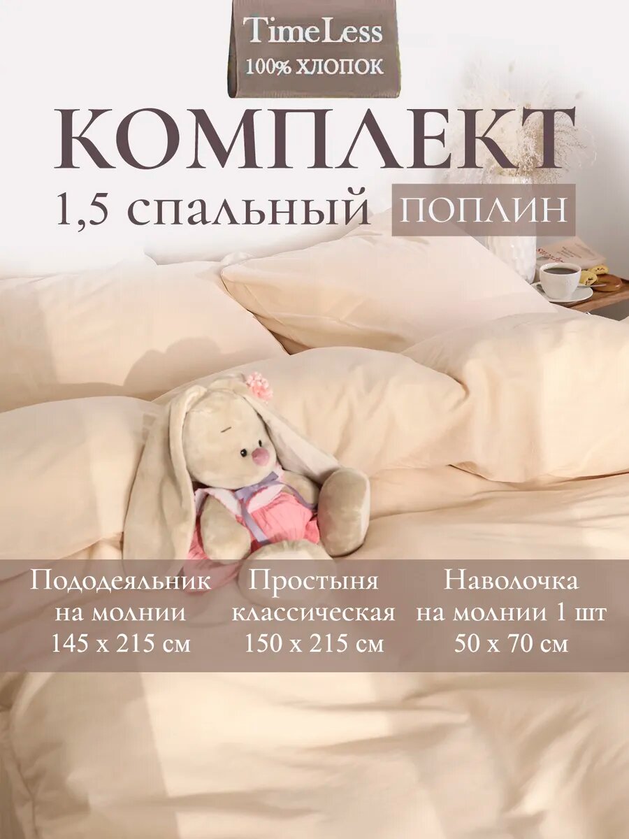 Постельное белье 1,5-спальный на молнии Наволочка 50х70 см Простынь 150х215 см Пододеяльник 145х215 см поплин
