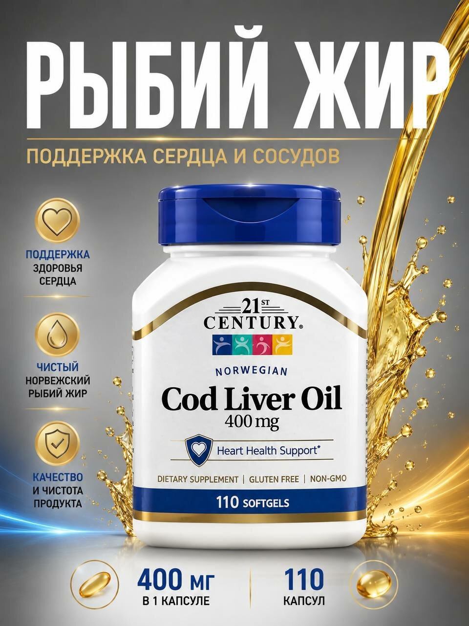 Norwegian Cod Liver Oil Softgels 110 капсул