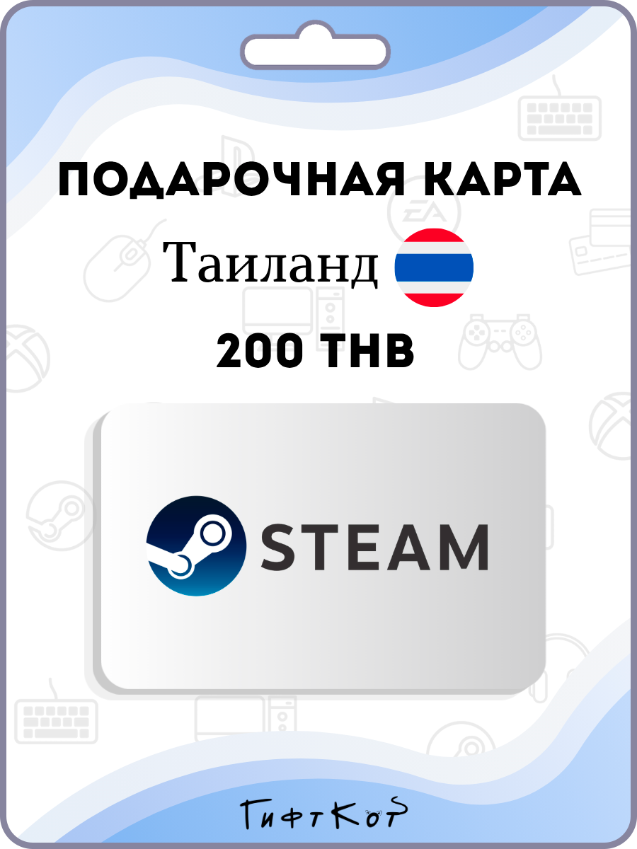 Steam Подарочная карта на 200 THB (Таиланд/TH, цифровой код)