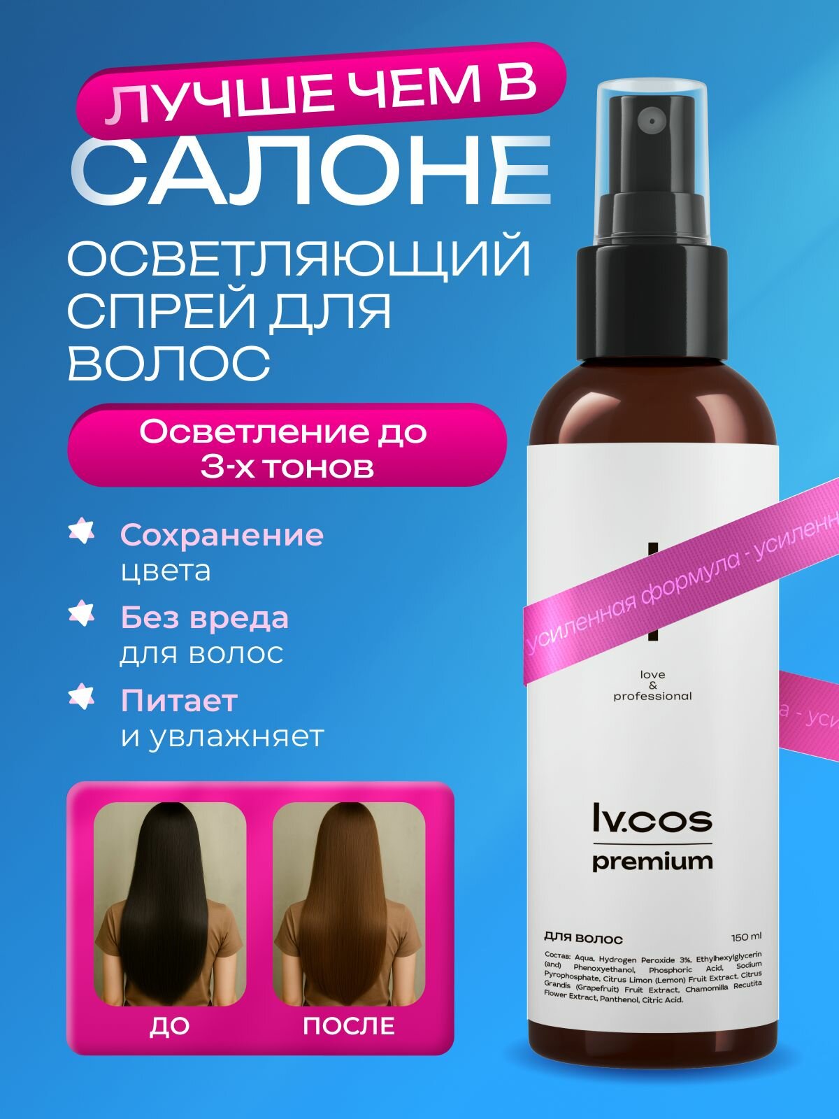Спрей для волос осветляющий , LV.COS