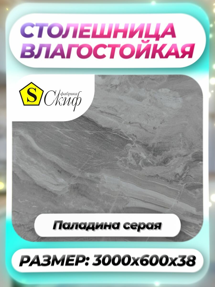 Столешница для кухни ЛДСП "Скиф" Паладина Серая (распил по Вашим размерам)