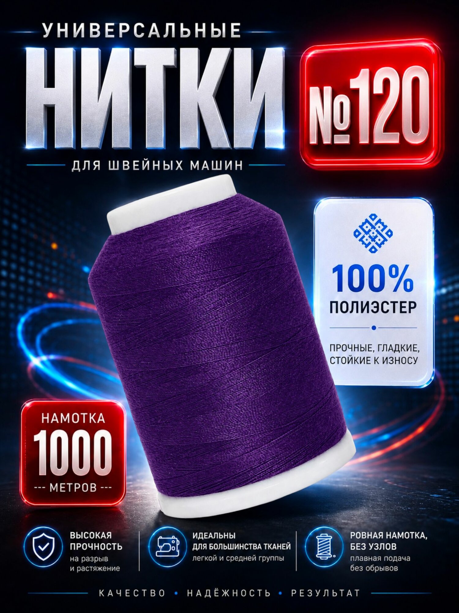 Фиолетовые нитки для швейных машин №120 универсальные, полиэстер