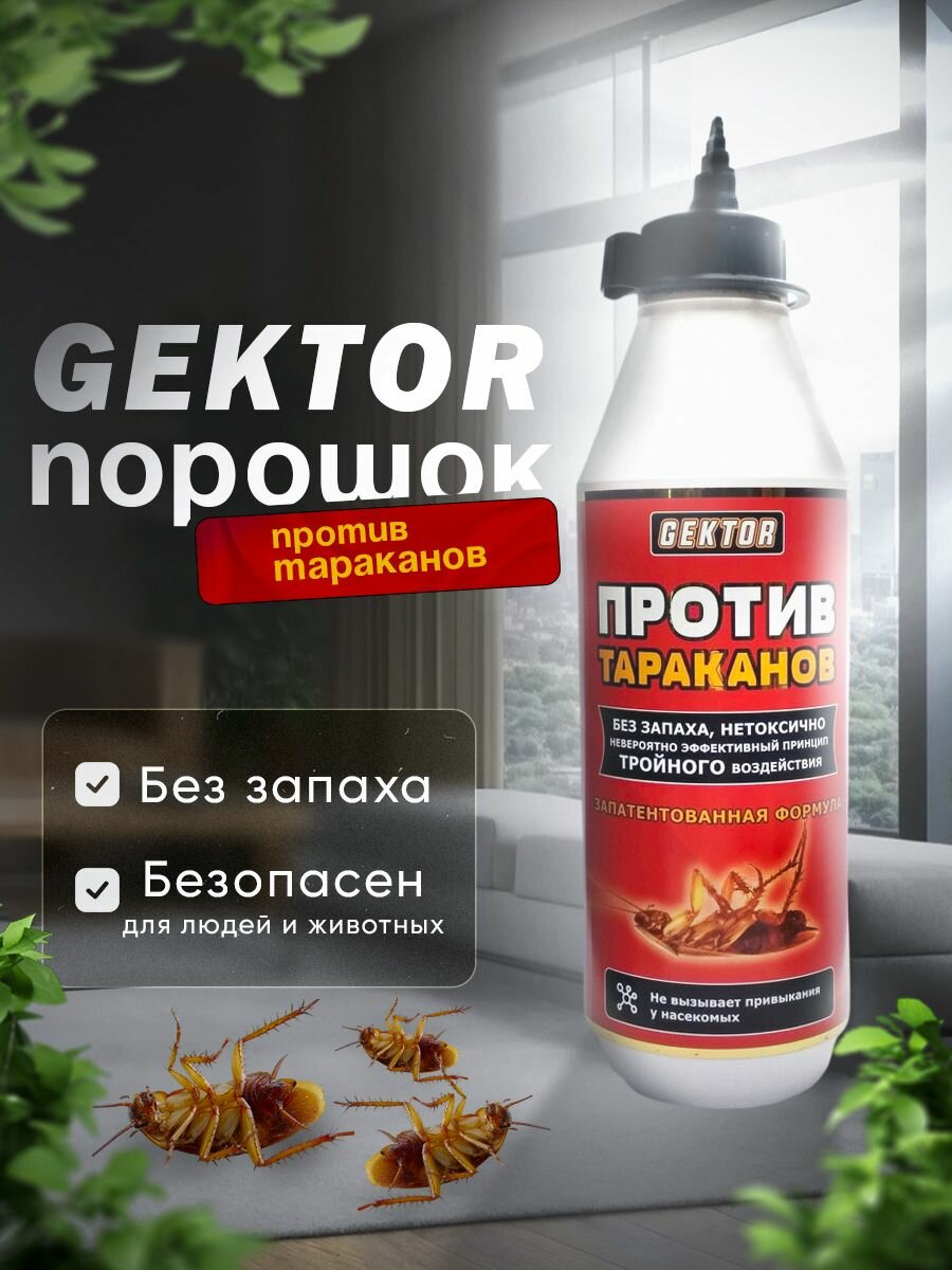 Средство от тараканов Гектор порошок 150 гр. порошок от тараканов средство от насекомых