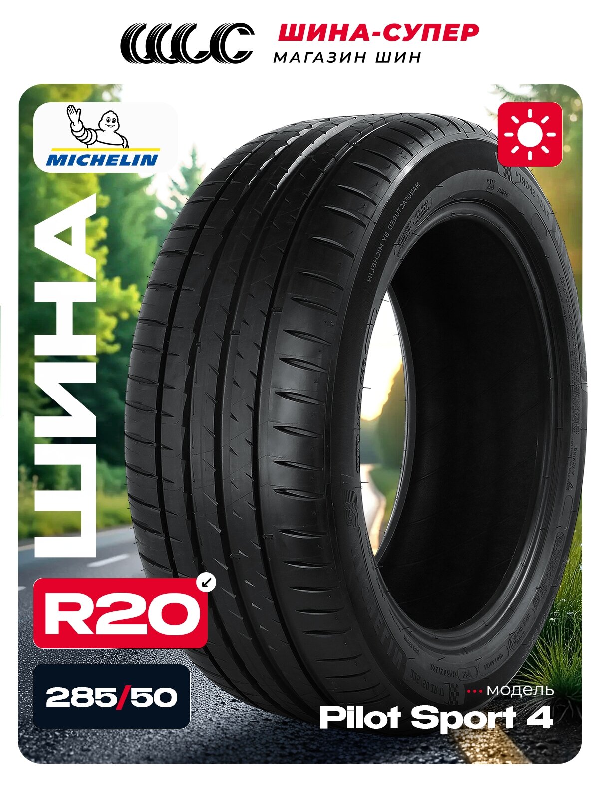 Летние шины Michelin Pilot Sport 4 285/50 R20, для легковых автомобилей
