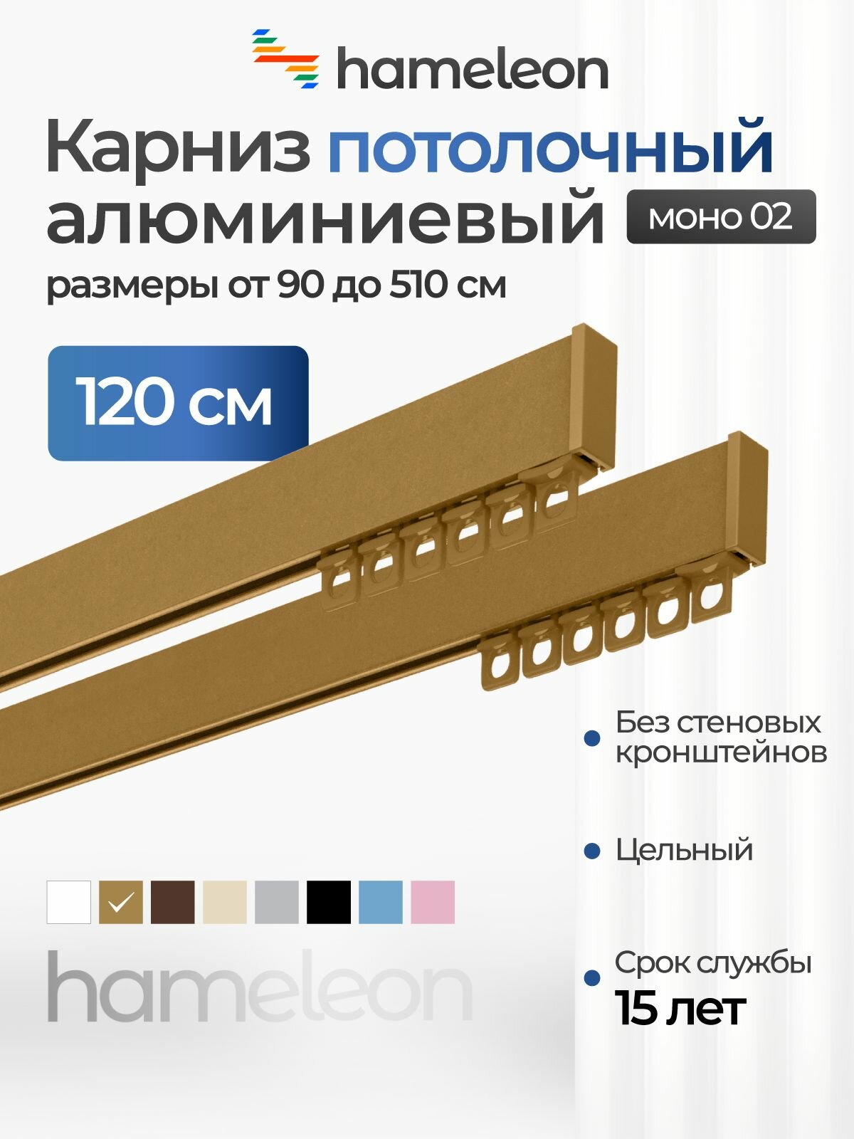 Карниз для штор 120см хамелеон моно 02 двухрядный потолочный, цвет золото, алюминий, металл, гардина