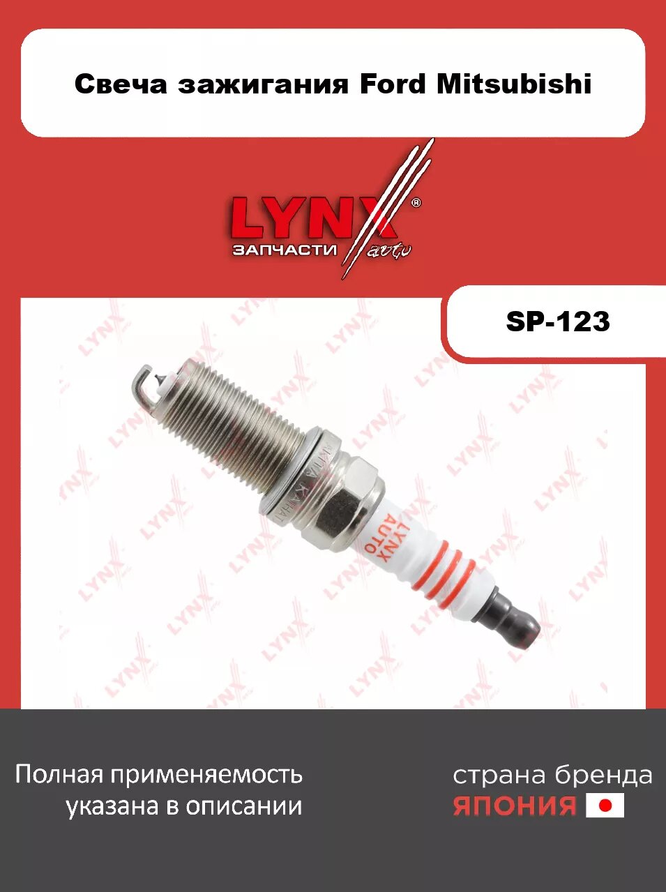 Свеча зажигания 6AIR11 (Iridium) LYNXauto SP-123. Для: FORD форд Focus(Фокус) II 2.5 09-11/ Kuga(Куга) I 2.5 09-13, MITSUBISHI Митсубиси Galant(Галант