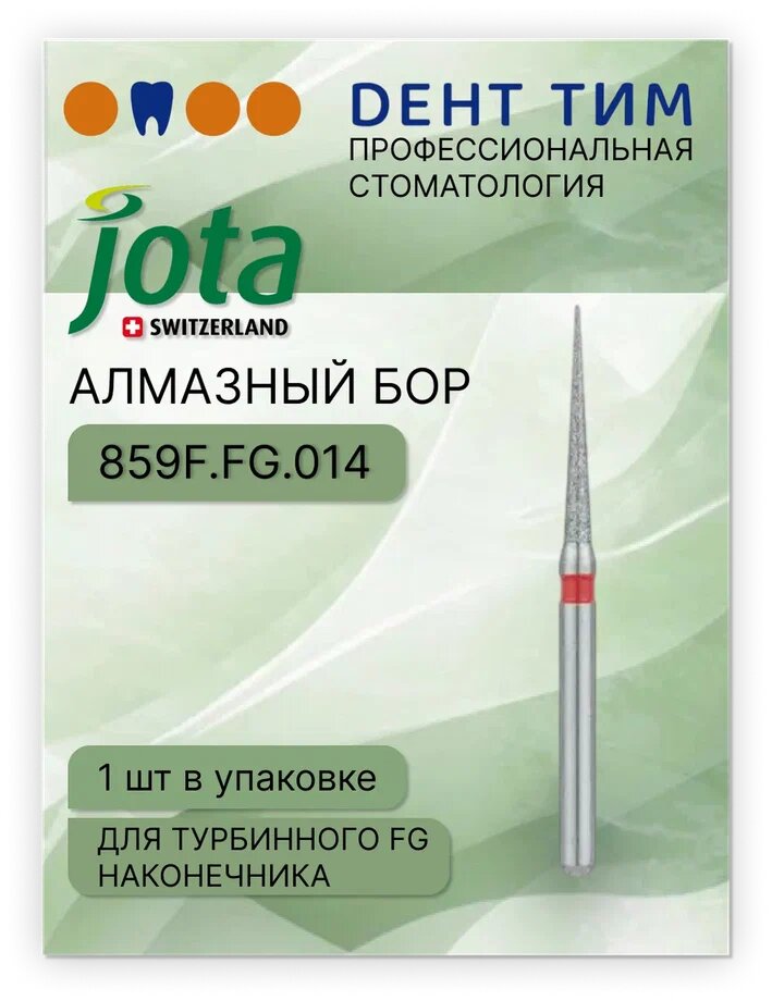 Бор алмазный JOTA 859F. FG.014. 1 шт. Производитель: Jota, Швейцария.