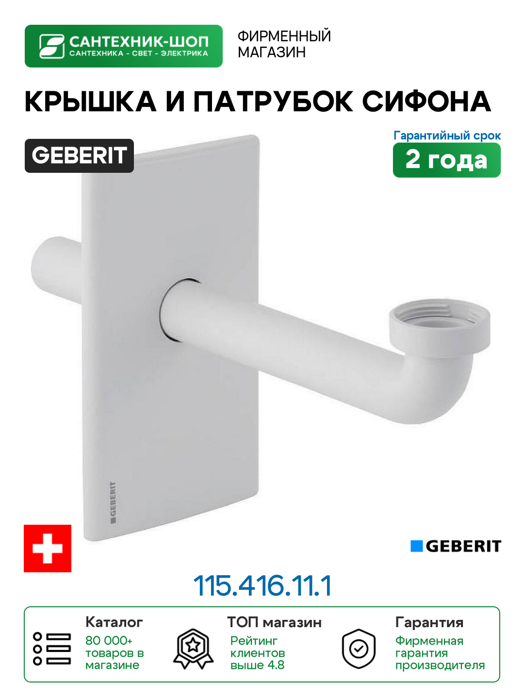 Крышка и патрубок сифона Geberit 115.416.11.1 Белый