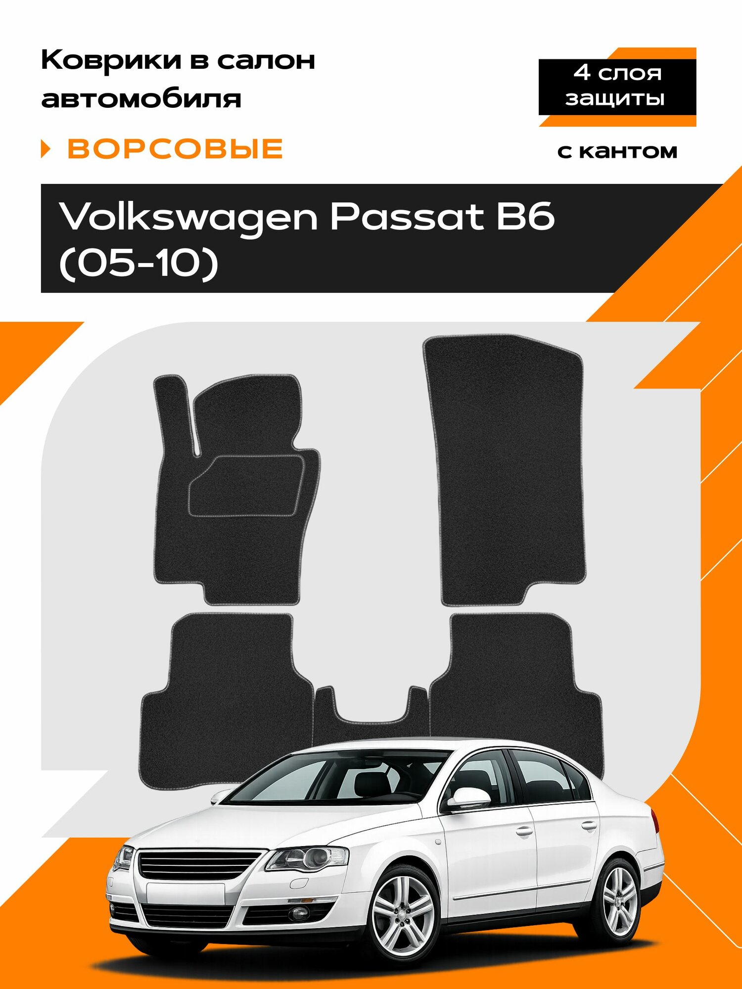 Коврик салонный ворсовый для Volkswagen Passat B6 (05-10)