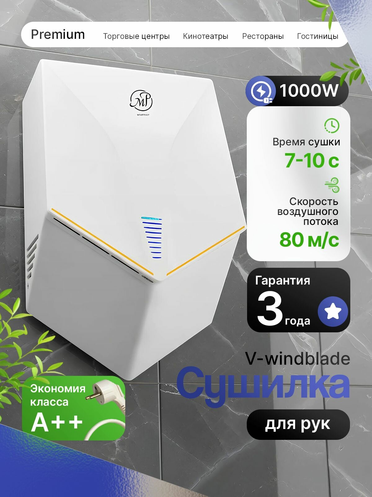 Сушилка для рук электрическая MIAPROF высокоскоростная, настенная V-windblade, 1000W, цвет белый