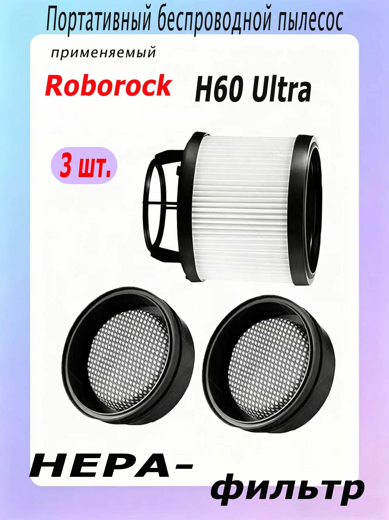 Моющийся фильтр для пылесосов Roborock серии H60, H60 Hub Ultra/Pro