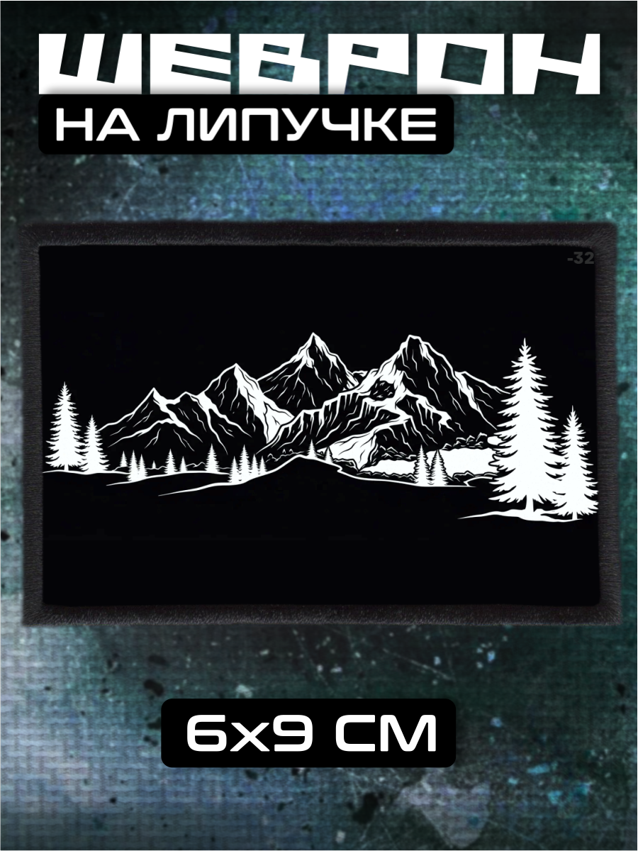 Шеврон на липучке горы лес