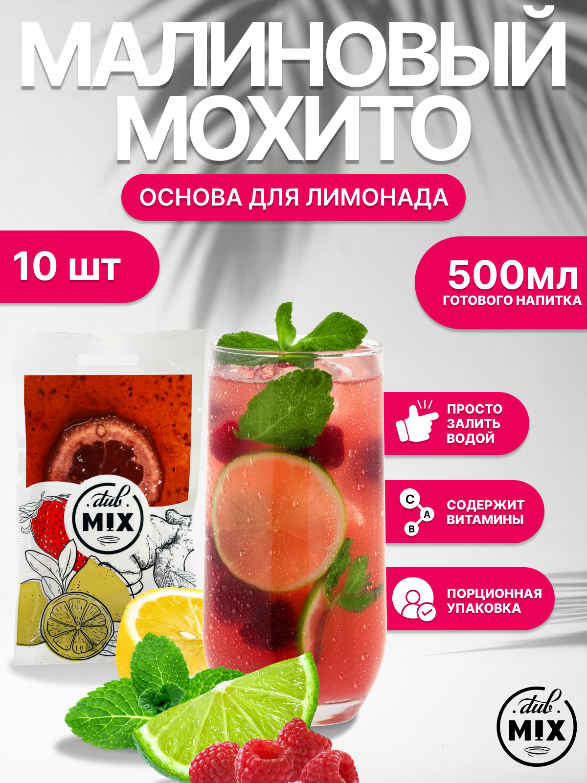 Порционная основа для лимонада "Малиновый Мохито" Dub Mix 10 штук