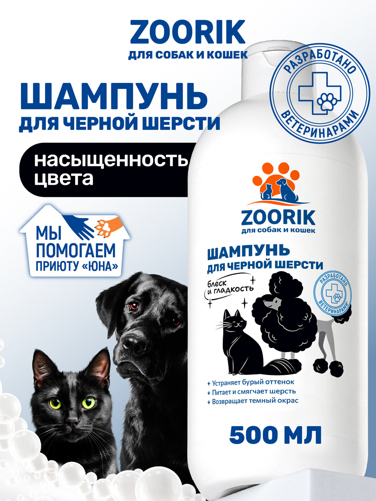 ZOORIK / зурик / Синий шампунь для черной шерсти собак и кошек 500 мл