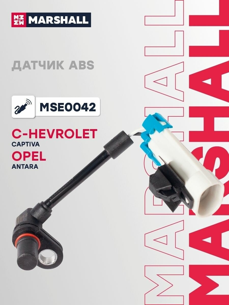 Датчик ABS передний Marshall MSE0042 для Chevrolet Captiva, Opel Antara / Шевроле, Опель