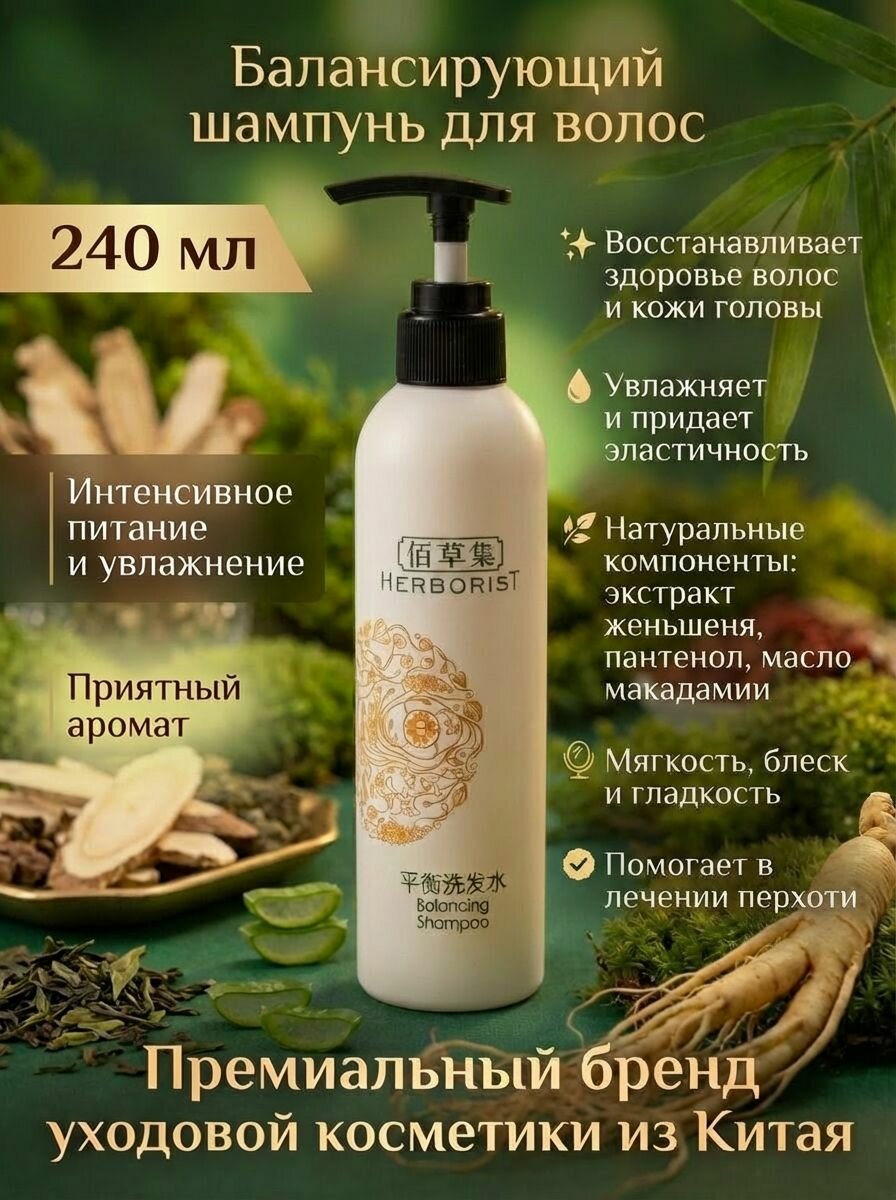 Herborist Балансирующий Шампунь для волос