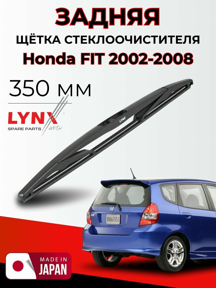 Дворник задний Honda FIT (1) GD / Хонда Фит 1-поколение / 2002-2008 / Щетка стеклоочистителя задняя LYNXauto LR35D