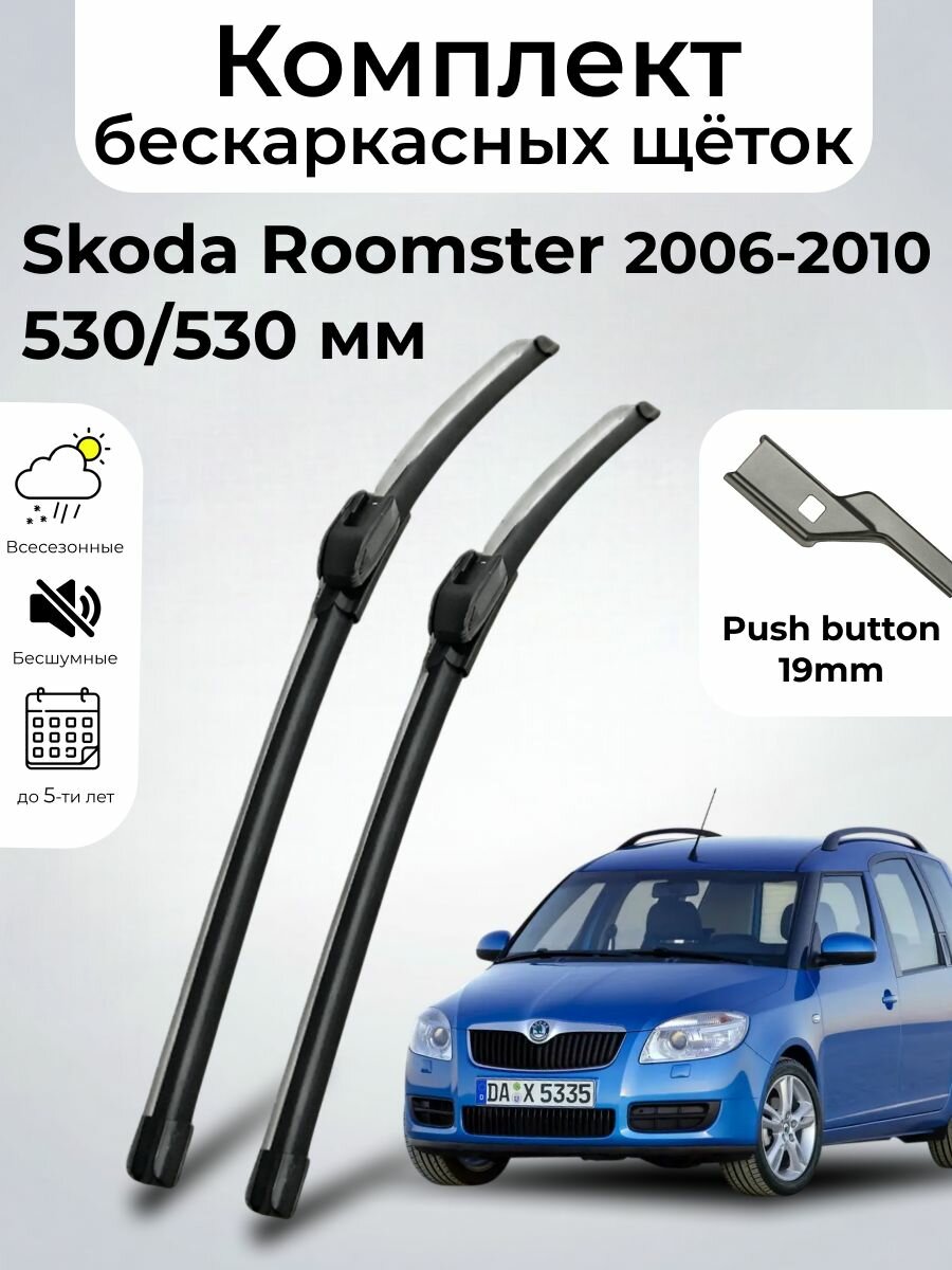 Дворники Skoda Roomster 5J (2006 - 2010) бескаркасные, комплект 530-530мм, Кнопка (Push button), SUFIX