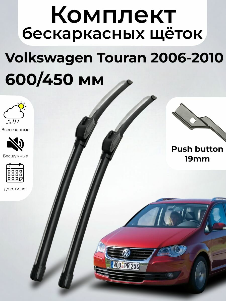 Дворники VW Volkswagen Touran 1T рест (2006 - 2010) бескаркасные, комплект 600-450мм, Кнопка (Push button), SUFIX