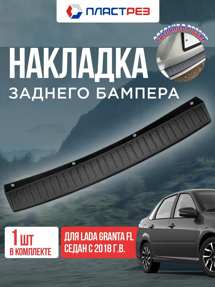 Накладка на задний бампер для Лада Гранта Фл 2190 седан с 2018 года/ тюнинг и аксессуары на lada granta sedan