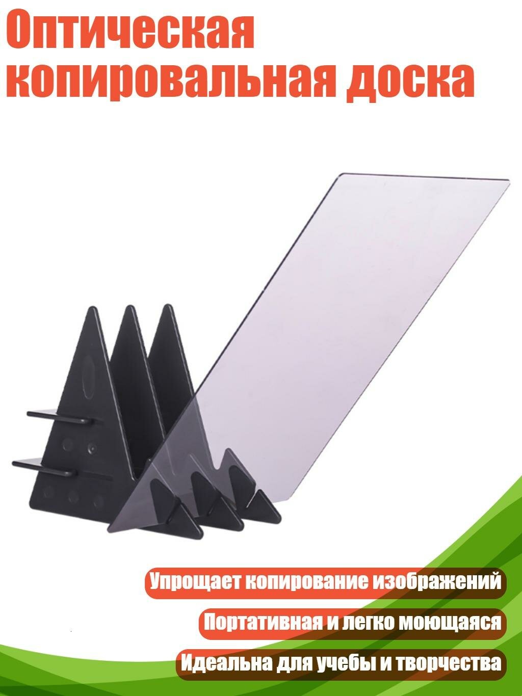 Оптическая копировальная доска, 6,5 дюймов