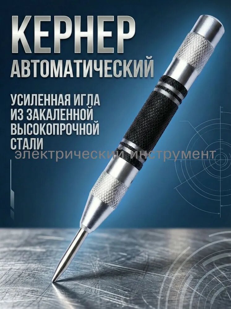 Кернер автоматический, высокоточный