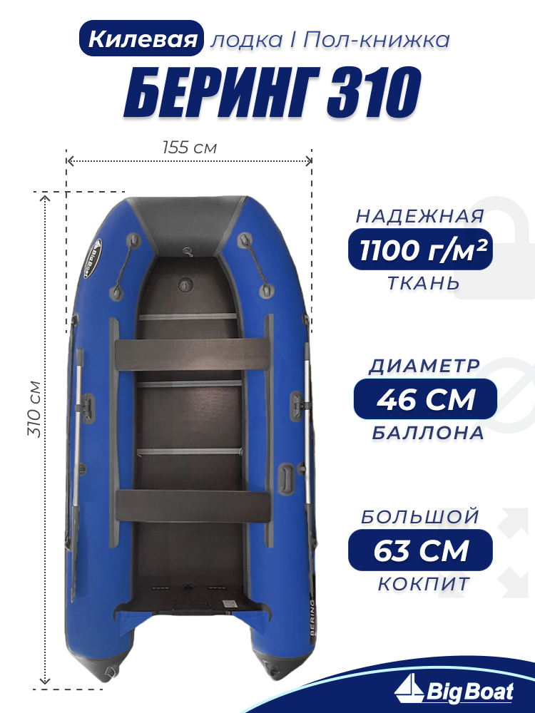 Надувная, под мотор, килевая лодка из ПВХ для рыбалки Bering (Беринг) 310К пол-книжка