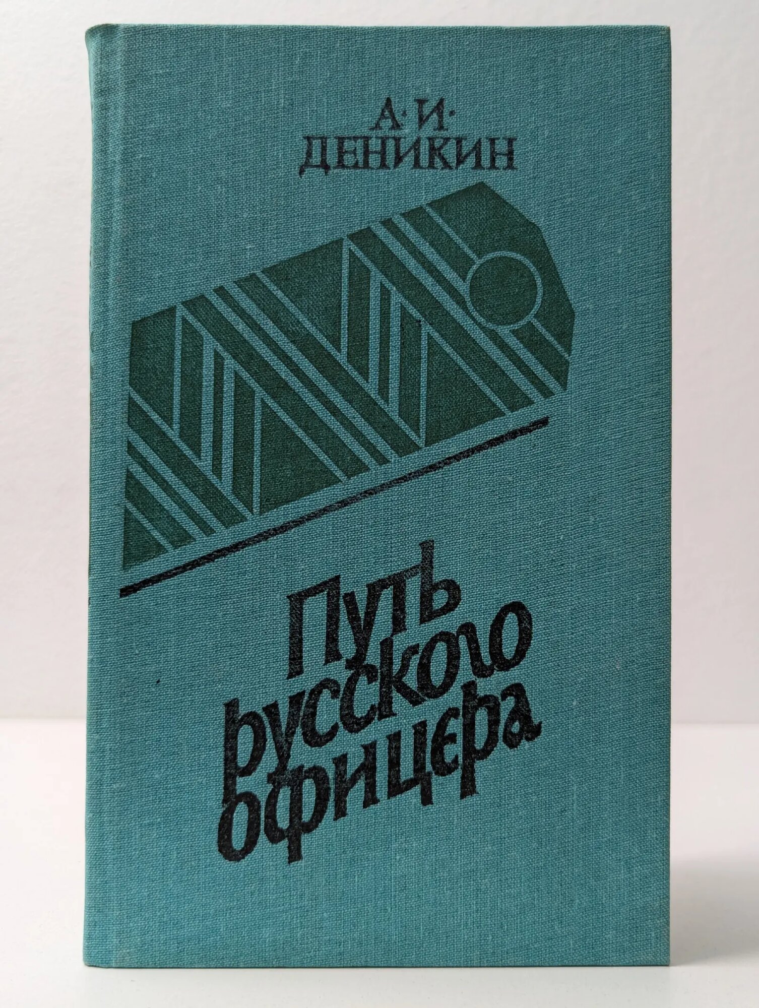 Путь русского офицера Деникин Антон Иванович 1991