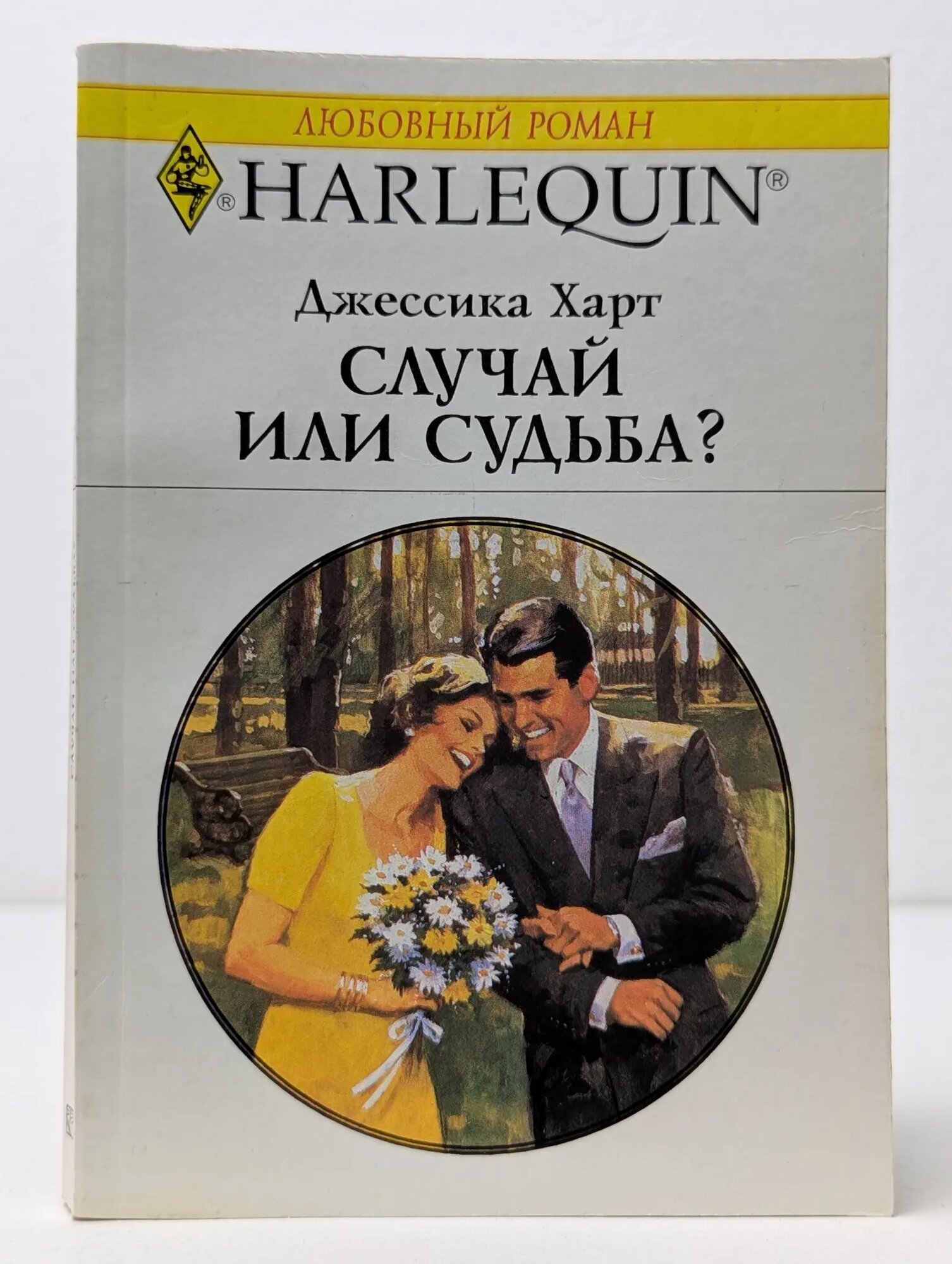 Любовный роман. Случай или судьба? Харт Джессика 1998