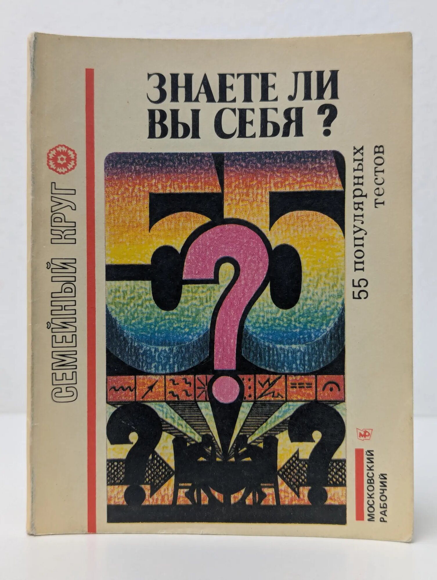 Семейный круг. Знаете ли вы себя. 55 популярных тестов Земнов М. А, Миронов В. А. (пер.) 1989