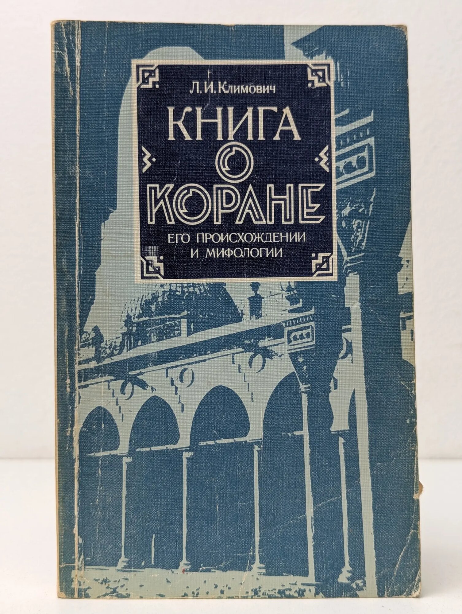 Книга о Коране. Его происхождении и мифологии Климович Лев Иванович 1988