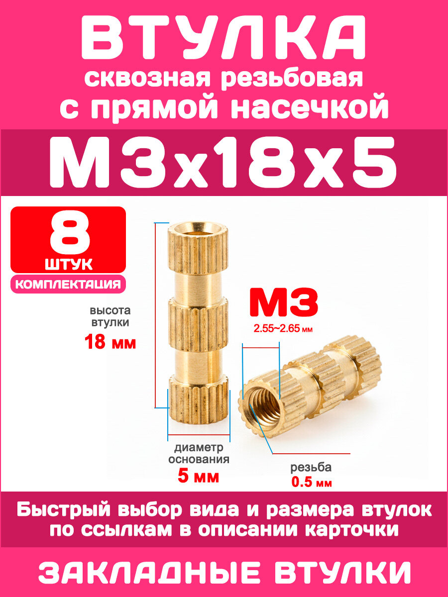 Втулка сквозная резьбовая M3 х 18 х 5, прямая насечка, латунная вплавляемая (8 шт)