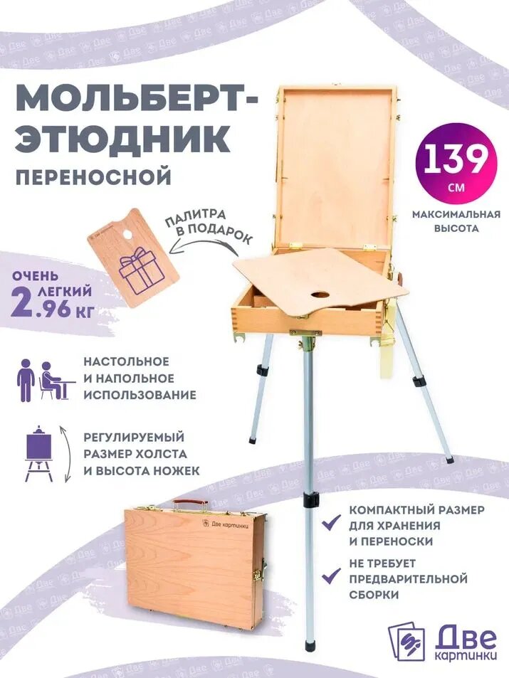 Этюдник напольный переносной складной с телескопическими ножками "Две картинки"