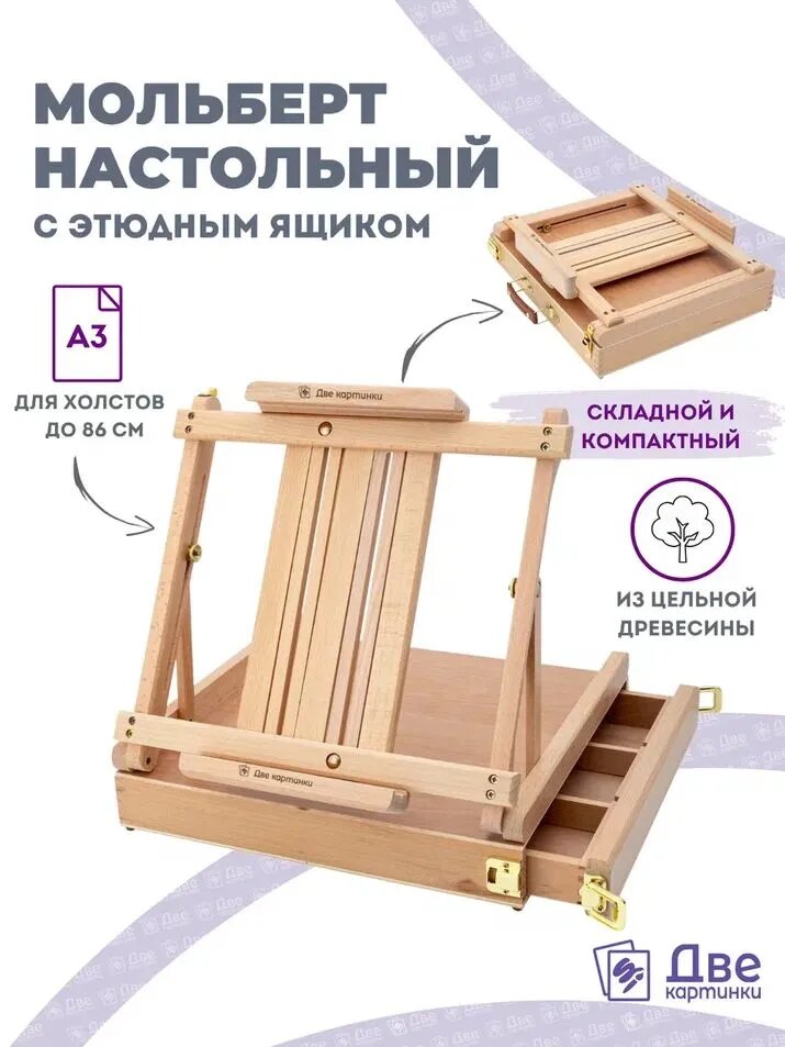 Этюдник напольный переносной складной с телескопическими ножками "Две картинки"