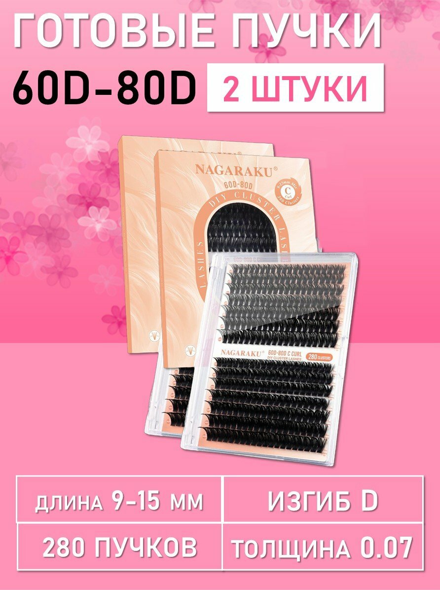 Черные ресницы 60-80D, 280 готовых пучков D 0.07 9-15 2 шт