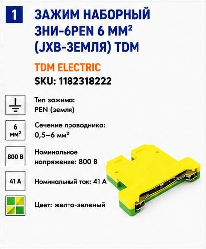 Зажим наборный ЗНИ-6PEN 6мм2 (JXB-земля) TDM