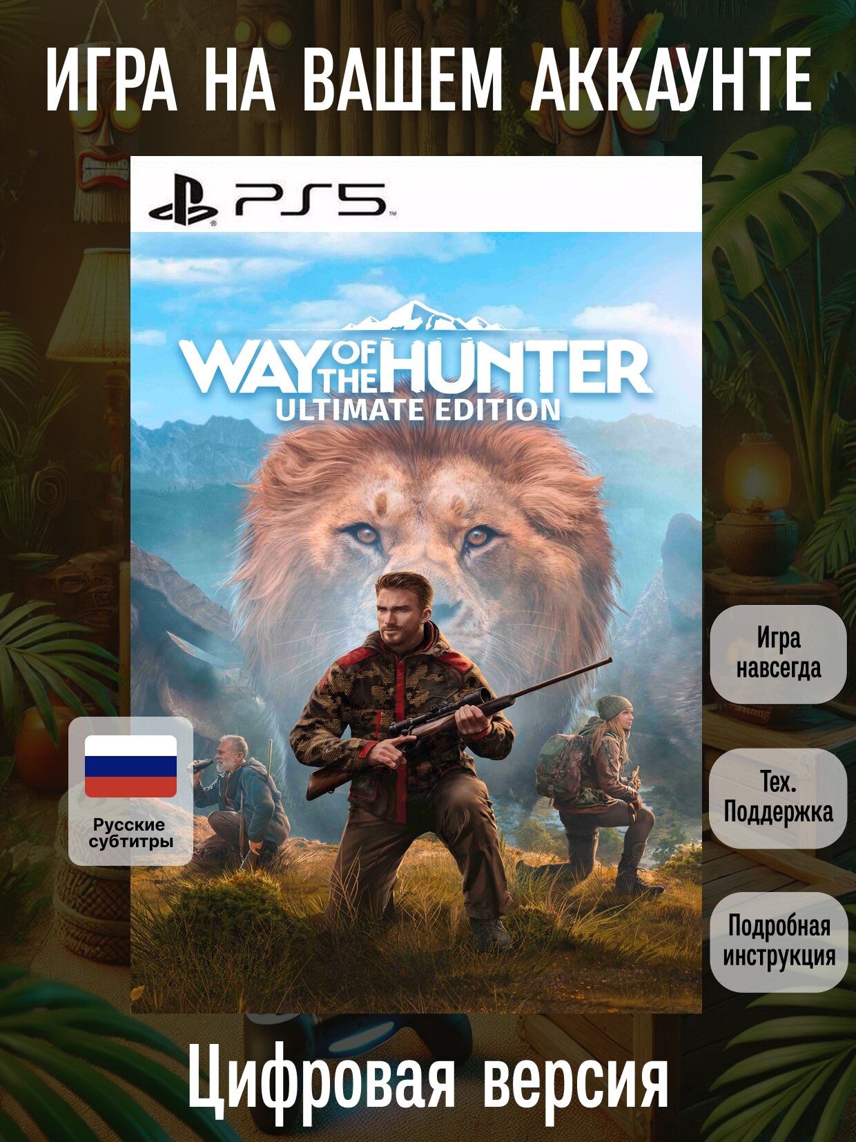 Way of the Hunter: Elite Edition | PlayStation | русские субтитры и интерфейс | Шутеры от первого лица
