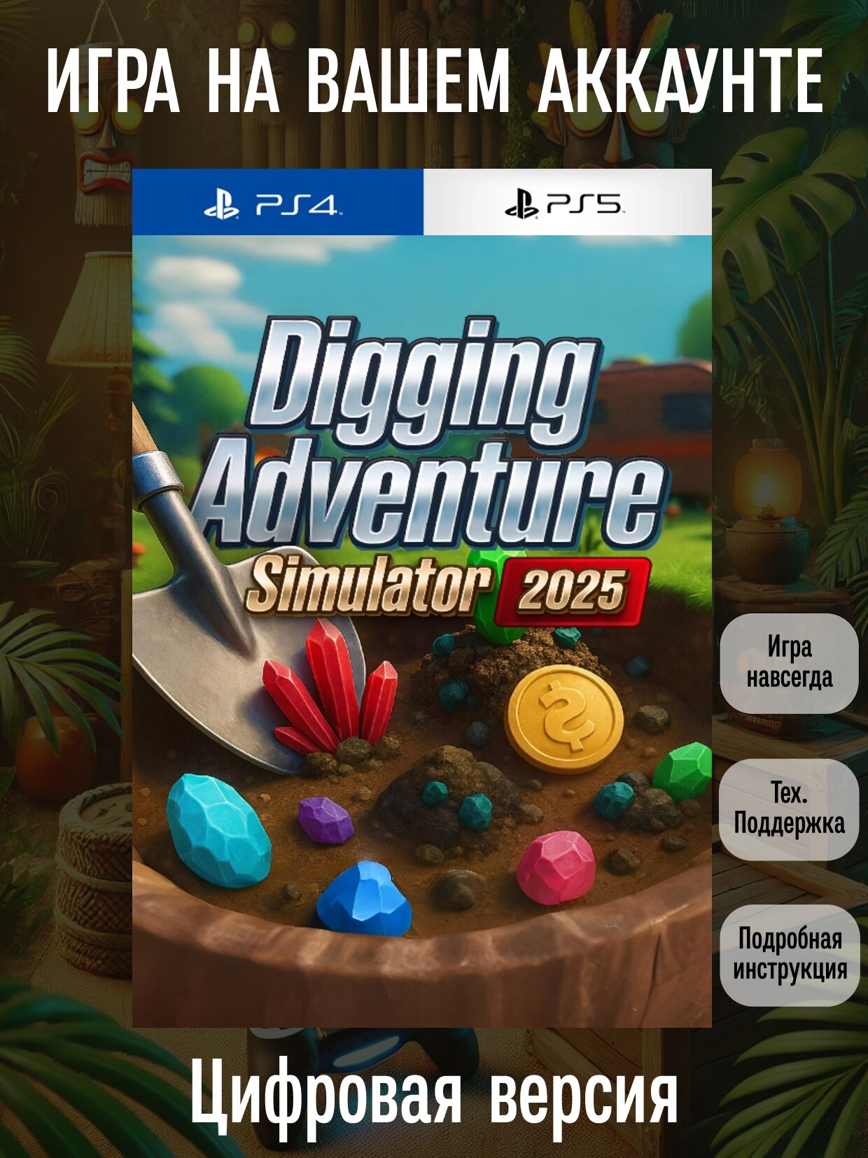 Digging Adventure Simulator 2025 | PlayStation 4/5 | английский язык | Симуляторы
