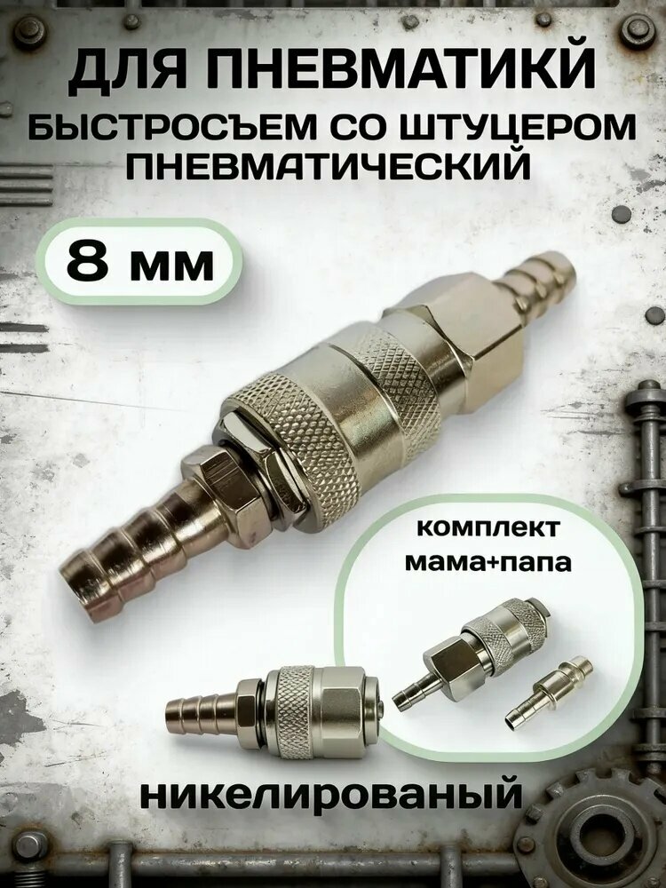 Быстроразъемное пневматическое соединение / Быстросъем со штуцером 8 мм; серебристый * 1; конструкция "три в одном", крепкая, прочная и антикоррозийная
