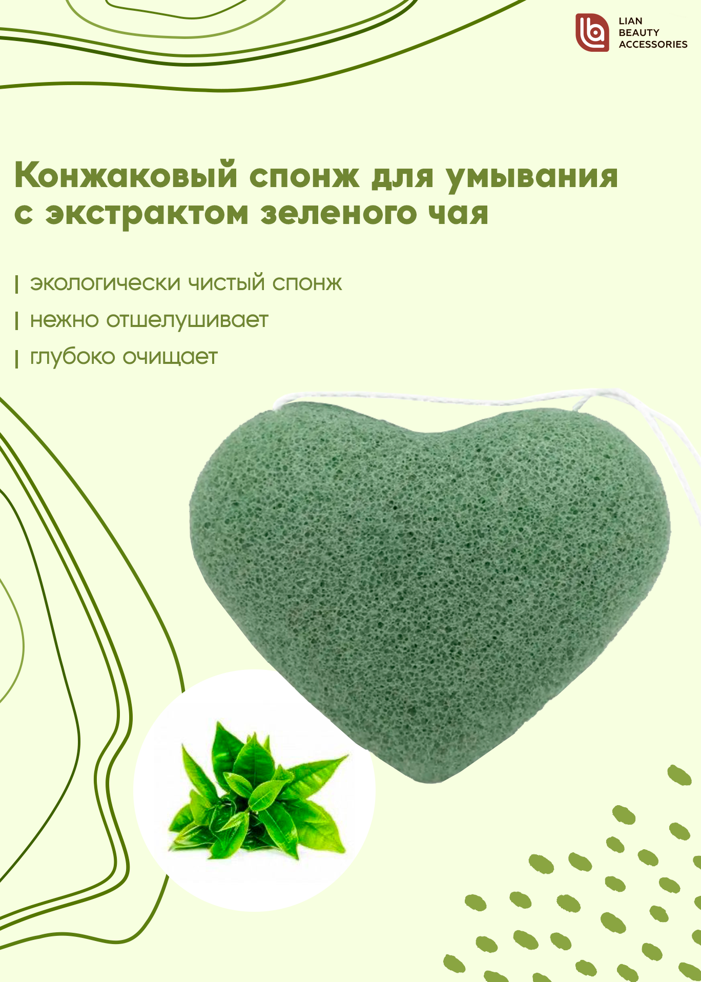 Конжаковый спонж для умывания и очищения лица с экстрактом зеленого чая, спонж конняку Lian Beauty Accessories