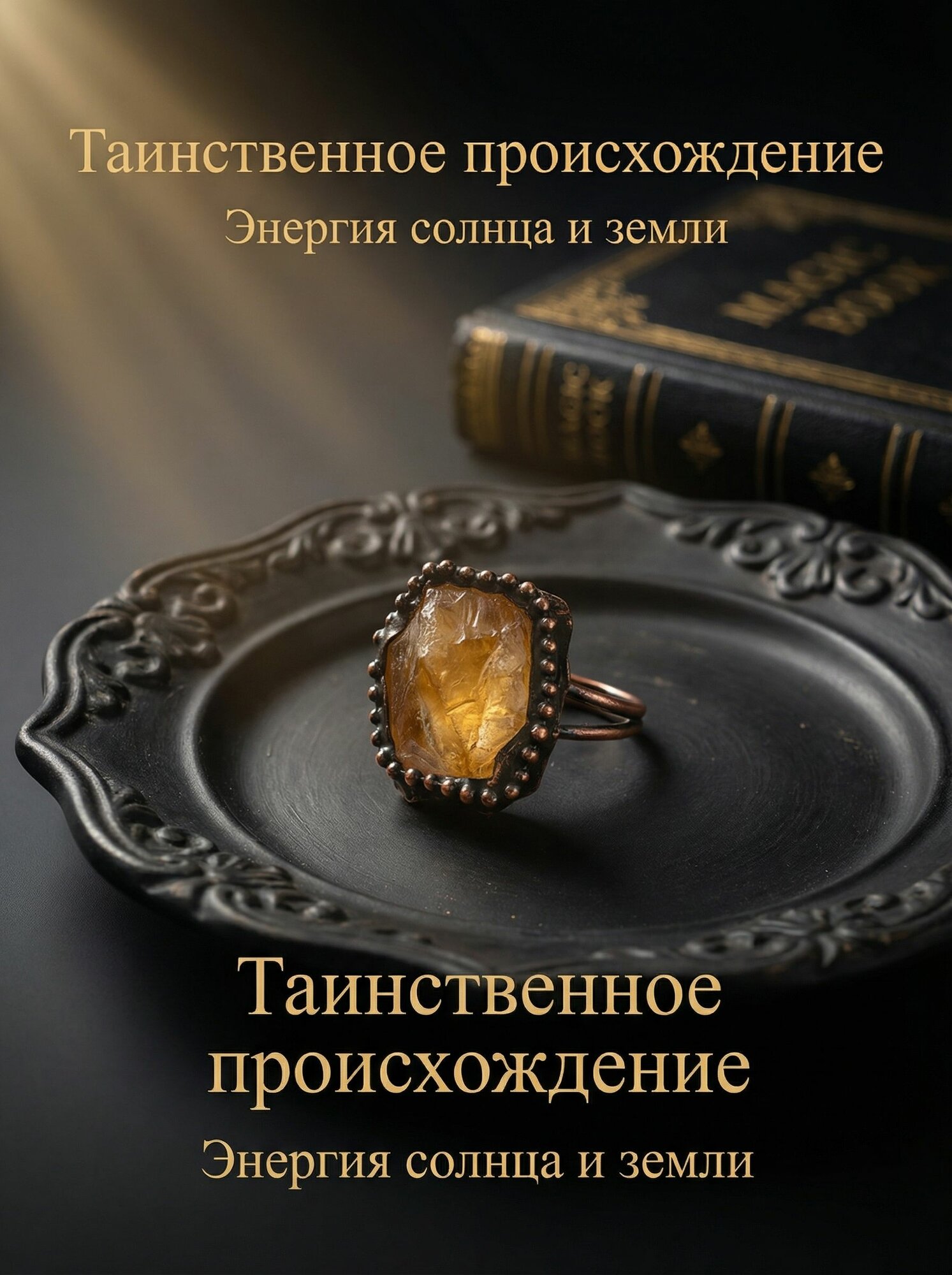Талисман Оберег/Кольцо ведьмы с натуральным цитрином ручной работы регулируемого размера