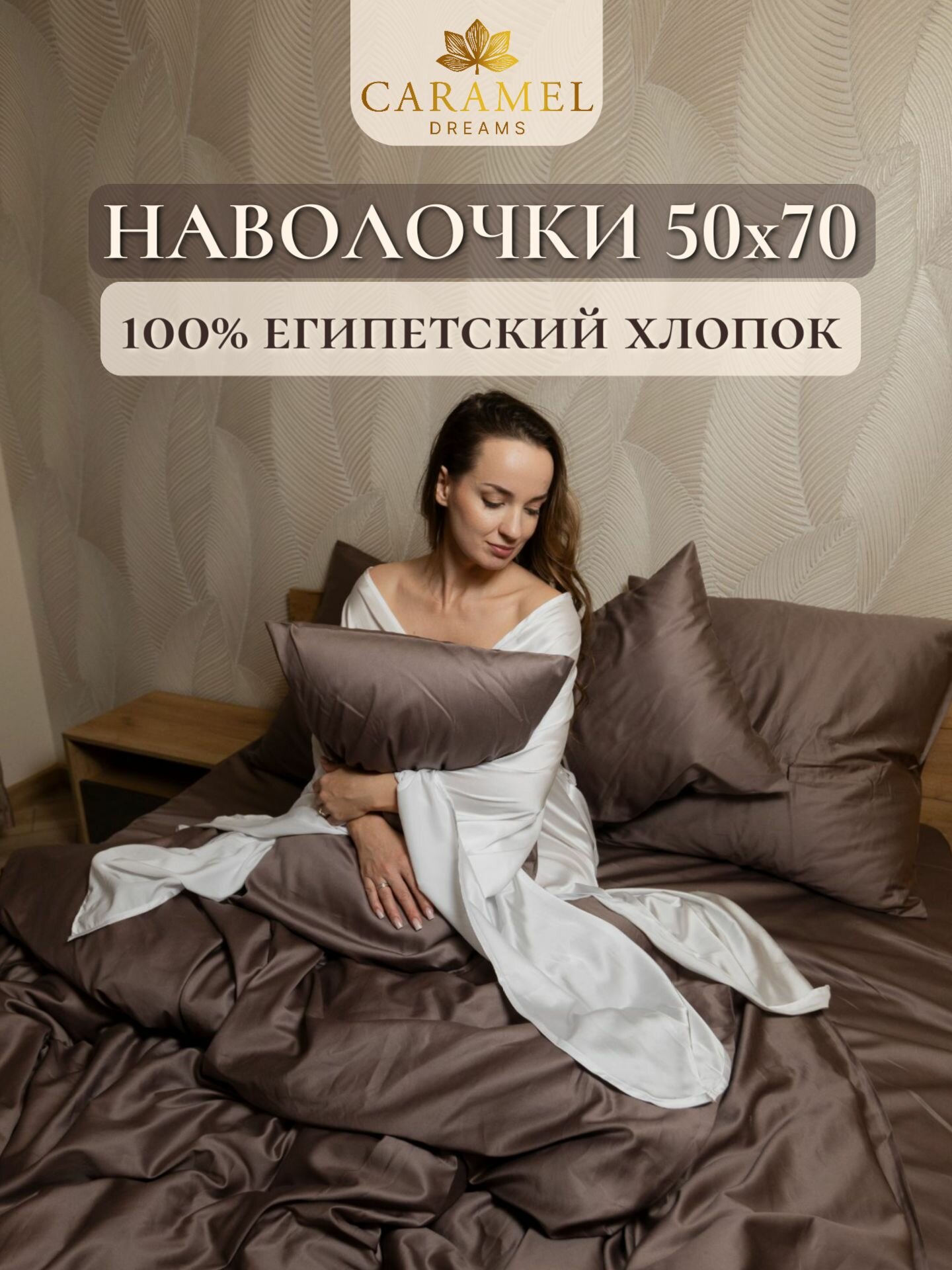 Наволочки 50х70 2 шт хлопок Сатин люкс Бельгийский шоколад