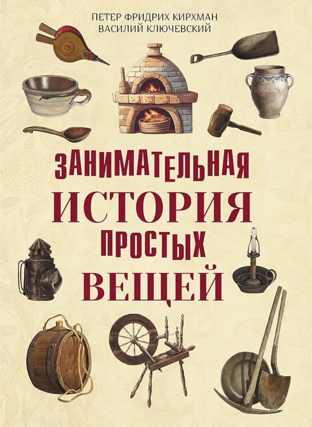 Занимательная история простых вещей. Ключевский В. О, Кирхман П. Ф.